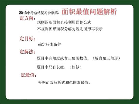 2013中考总结复习冲刺练：面积最值问题解析经典、基础15张pptword文档在线阅读与下载无忧文档