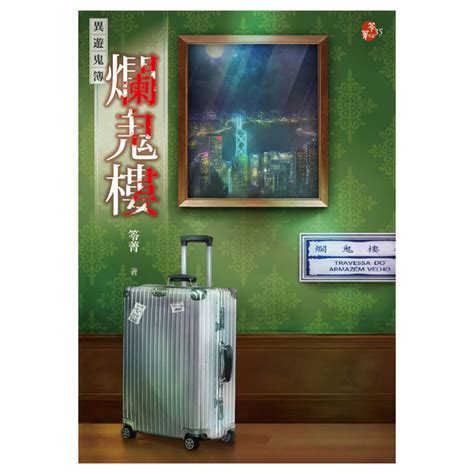 爛鬼樓異遊鬼簿 文學小說 Yahoo奇摩購物中心