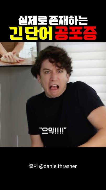 실제 존재하는 긴 단어 공포증 ㄷㄷ Youtube