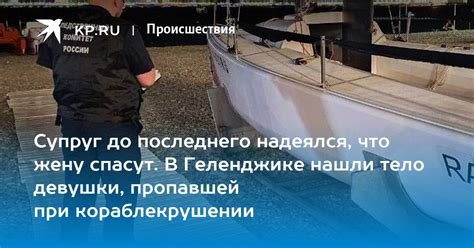 Супруг до последнего надеялся что жену спасут В Геленджике нашли тело девушки пропавшей при