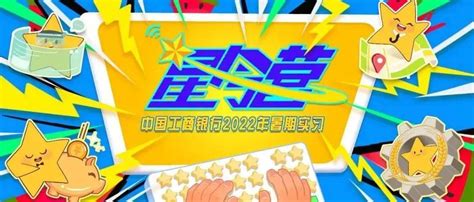 招聘 星耀盛夏 工行2022年星令营暑期实习正式启动 夏天 机构 求职