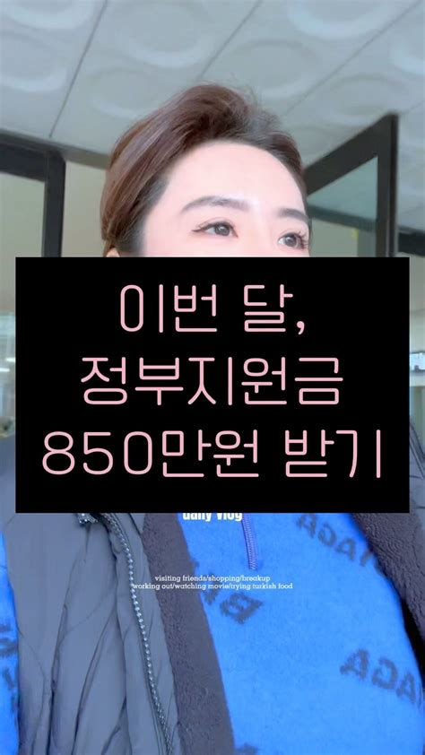 부자사관학교수진쌤블로그인스타그램운동하는수진쌤 이번 달 수진쌤은 정부 지원 사업으로 850 만원을 받았습니다 조금