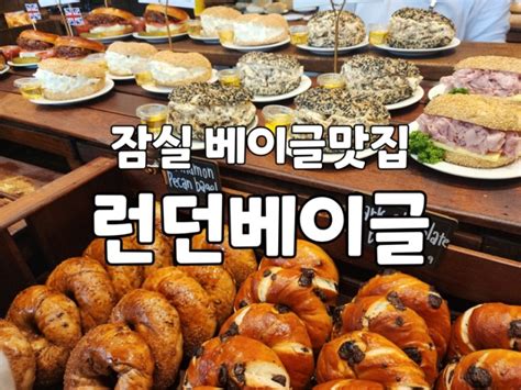 잠실 베이글은 런던베이글뮤지엄 잠실점 평일웨이팅 타이밍이 중요 네이버 블로그