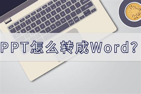 Ppt怎么转成word 正数办公