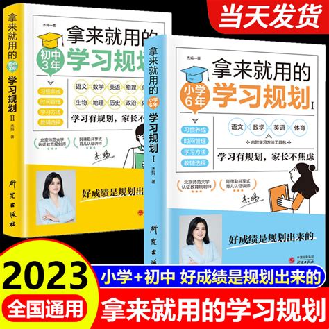 拿来就用的学习规划小学6年初中3年中学生适用培养良好学习习惯提高学习能力形成惯性思维训练书好成绩是规划家长30天成为学习高手虎窝淘