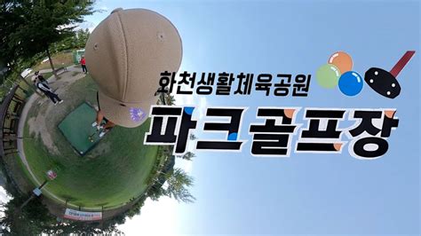 화천생활체육공원 파크골프장 Youtube