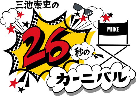 映画監督 三池崇史によるショート動画コンテスト「26秒のカーニバル」