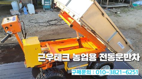 신바람 중고기계밴드 이진석 회원님 근우테크 농업용 전동운반차 판매 중고트랙터 경운기 관리기 스키로더 굴삭기 화물트럭 매매 직거래 장터 사이트 관리기com