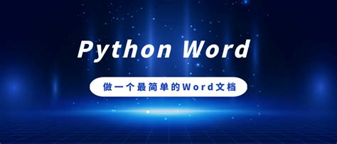 大话 Python：python Word 应用 做一个最简单的 Word 文档 个人文章 Segmentfault 思否
