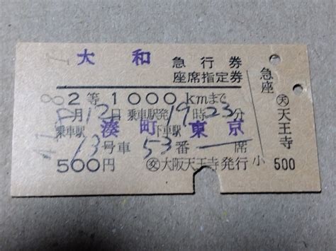 【やや傷や汚れあり】250315 68【国鉄きっぷ】a型硬券 湊町→東京 大和号急行券・座席指定券 昭和41年の落札情報詳細 Yahoo