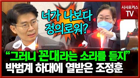 현장영상 박범계에 열받은 조정훈 나이가 위라고 하대하냐그러니 꼰대라는 얘기 듣는 것 Youtube