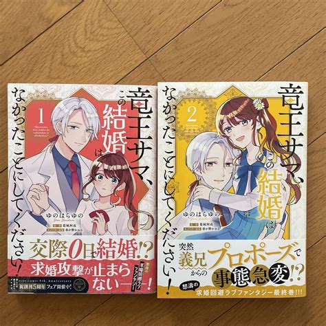 竜王サマ、この結婚はなかったことにしてください ①②巻 By メルカリ