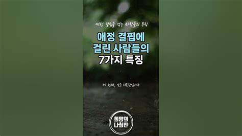 애정 결핍에 걸린 사람들의 7가지 특징 Youtube