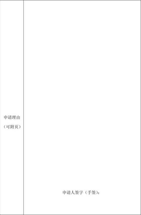 团委学生会干部竞选申请表 模版 范文118