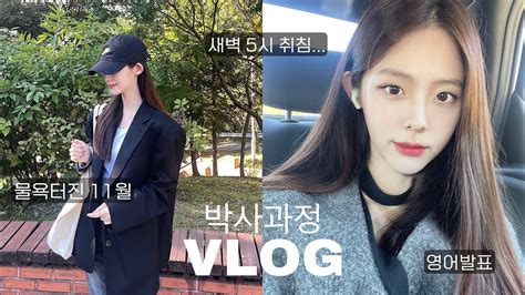 Vlog 박사과정 브이로그새벽 5시에 잠드는 일상 물욕 터진 11월 아디다스 삼바 폴로 셔츠 맨투맨 영어발표 기초 쿠션 카공과 집공 데일리룩 Youtube