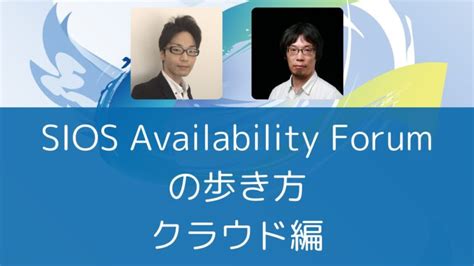 Sios Availability Forum 2024 の歩き方 Vol1 ~セッションの見どころクラウド編~ ビジネス継続とitに