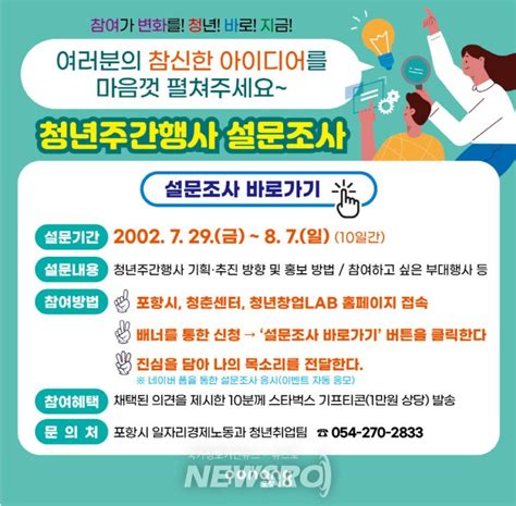 포항시 청년주간행사 의견 수렴을 위한 설문조사 실시 뉴스로