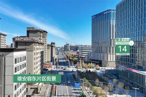 雄安早知道2023年2月14日