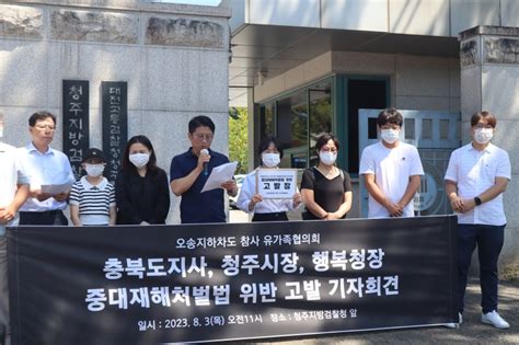 오송참사 책임져라 유가족협의회 충북지사 등 검찰 고발 파이낸셜뉴스