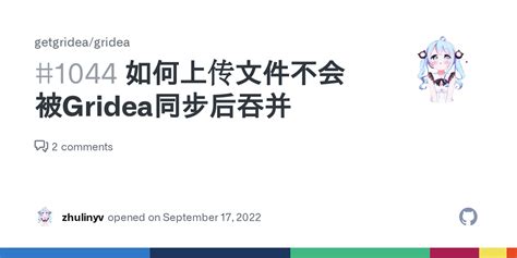 如何上传文件不会被gridea同步后吞并 · Issue 1044 · Getgrideagridea · Github