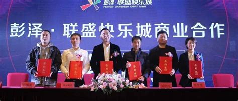 强强联手 共赢未来——彭泽•联盛快乐城招商发布会暨品牌签约仪式圆满召开商业开发房地产