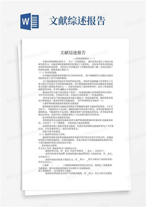 文献综述报告word模板下载编号qgzzvejg熊猫办公