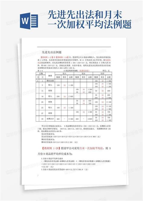 先进先出法和月末一次加权平均法例题Word模板下载 编号ljxvnrkn 熊猫办公