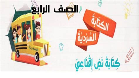 كتابة نص إقناعي اللغة العربية الصف الرابع الابتدائي المنهج الجديد الترم