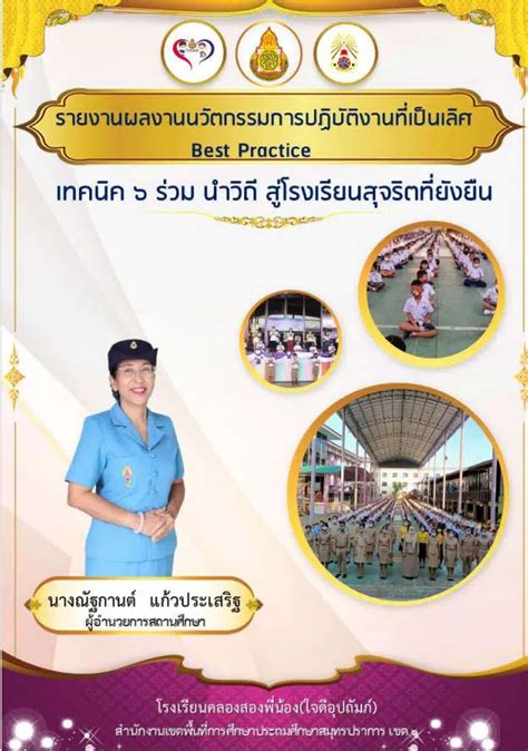 รวมตัวอย่าง การเขียน Best Practice โครงการโรงเรียนสุจริต ดาวน์โหลดฟรี