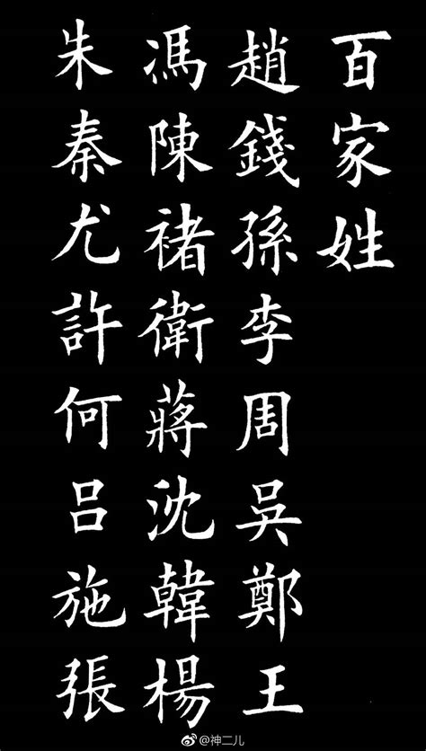 百家姓楷体书法留下你的姓氏，相同的互粉吧