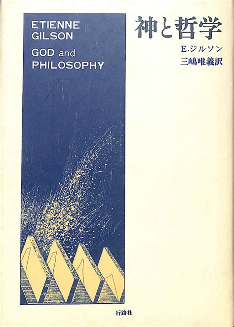 神と哲学 Eジルソン 著 三嶋唯義 訳 古本よみた屋 おじいさんの本、買います。