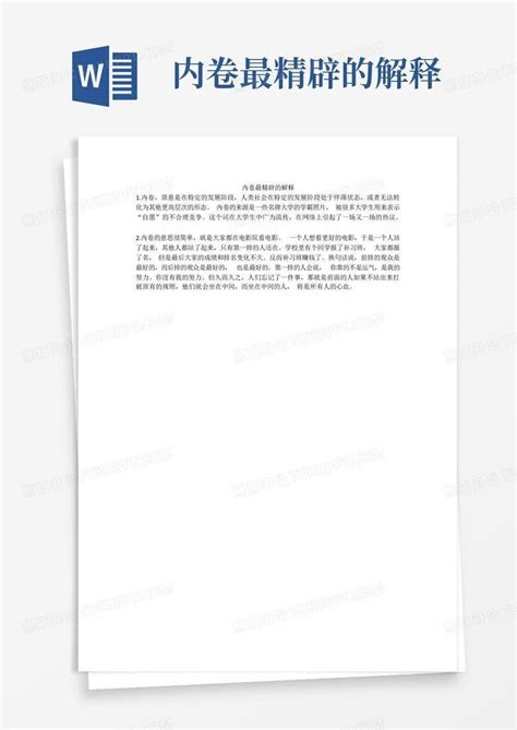 内卷最精辟的解释word模板下载编号ljkdxgvv熊猫办公