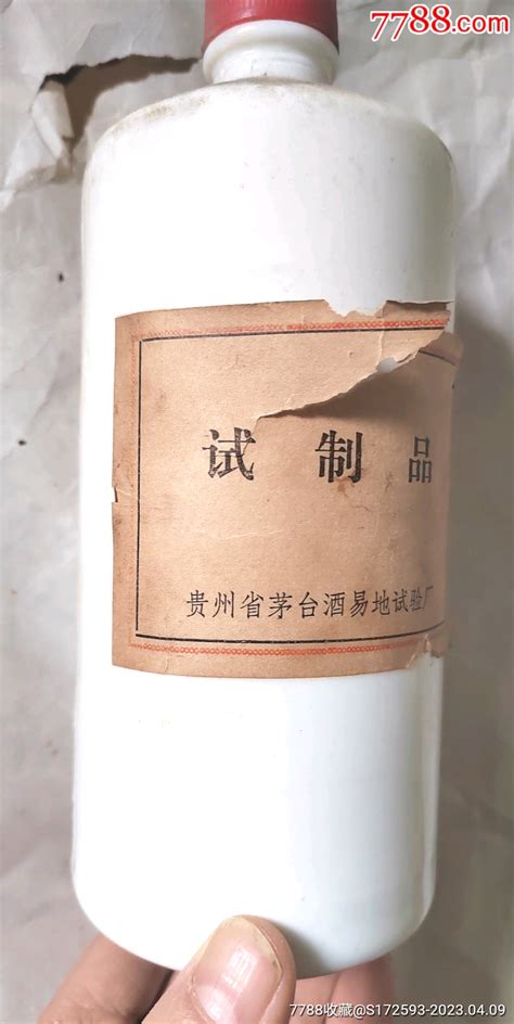 非常稀少酒瓶，70年代，贵州茅台酒易地试验厂，试制品茅台酒，酒瓶老酒收藏童年怀旧书屋【7788收藏收藏热线】