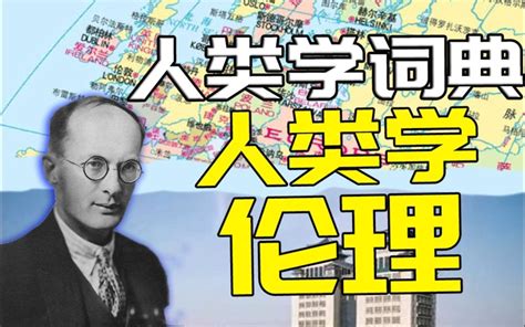 【人类学词典】人类学伦理 哔哩哔哩