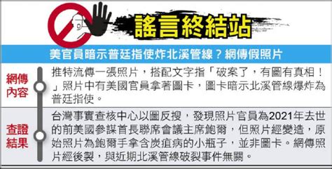 謠言終結站》美官員暗示普廷指使炸北溪管線？網傳假照片 自由電子報 Line Today