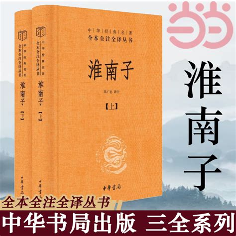 【当当网】淮南子中华经典名著全本全注全译丛书 三全本全2册陈广忠译注承上启下的杂家经典包罗万象的绝代奇书正版书籍虎窝淘
