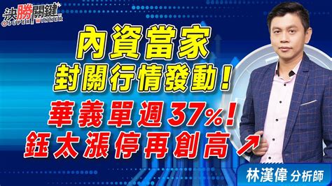 20231222 林漢偉分析師【內資當家 封關行情發動！ 華義單周37！ 鈺太漲停再創高↗】決勝關鍵 Youtube