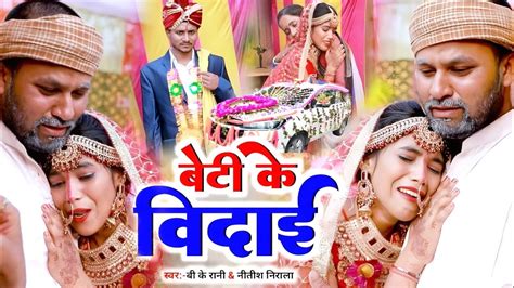 Video नै करो पापा हो हमर विदाई Rana Randhir Sharma Maithili Song