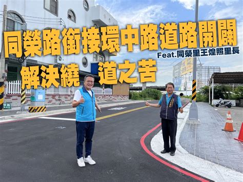 陳成添 您的市議員 【同榮里道路打通連接環中路一段 解決民眾免繞道之苦】