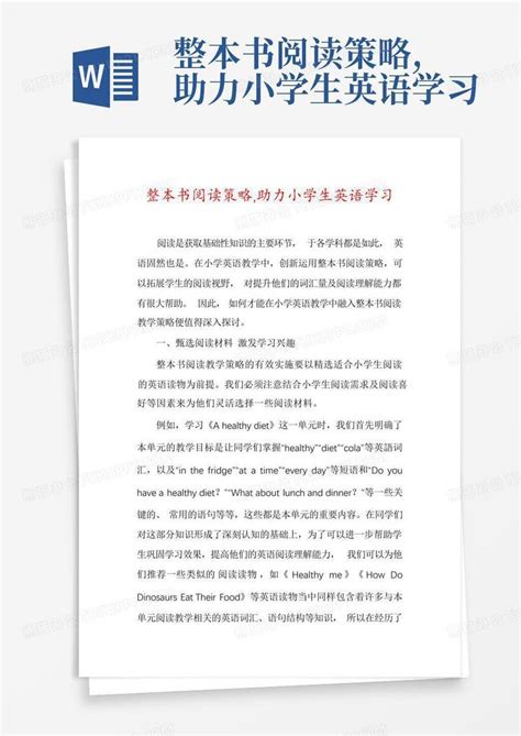 整本书阅读策略助力小学生英语学习word模板下载编号qooaedna熊猫办公