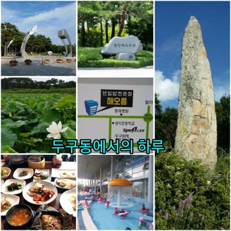 부산 금정구 가볼만한곳 송정리입석 해오름연잎밥 먹고 두구동연꽃소류지 와 스포원파크 금정체육공원 등 두구동에서의 하루 네이버 블로그