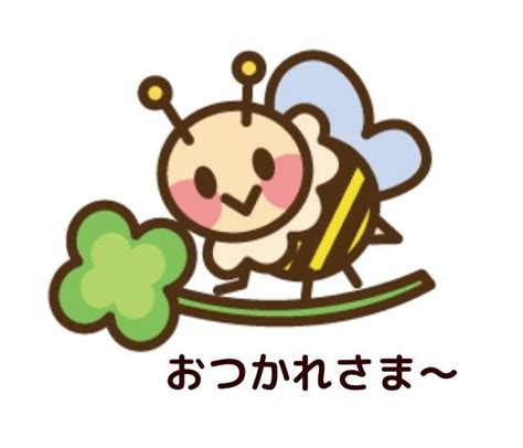 【おつかれさまです】無料ラインスタンプ「みつばち」 無料ラインスタンプ