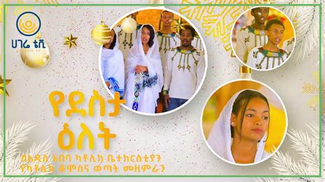 ልዩ የልደት መዝሙር የደስታ ዕለት በአዲስ አበባ ካቶሊክ ቤተክርስቲያን የካቶሊክ ቆሞስና ወጣት መዘምራን ሀገሬ ቴቪ Youtube