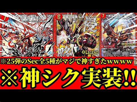 【デュエプレ】25弾のシクと文字シクが神すぎるw『燃える革命 ドギラゴン』『轟く侵略 レッドゾーン』『夢幻大帝ネロ・ソムニス』の