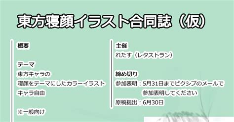 東方 宣伝 東方寝顔合同誌 れたすのイラスト Pixiv