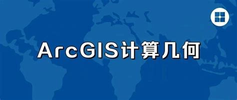 如何使用arcgis计算几何 知乎