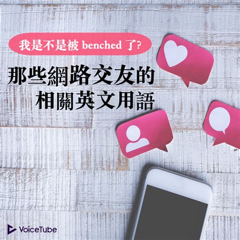 「已讀不回」的英文怎麼說？那些網路交友的相關英文用語