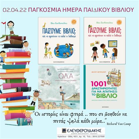Ελευθερουδακης Ηρακλειο Κρητης ΠΑΓΚΟΣΜΙΑ ΗΜΕΡΑ ΠΑΙΔΙΚΟΥ ΒΙΒΛΙΟΥ 02 04 2022 Η Παγκόσμια Ημέρα