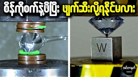 ဟိုက်ဒရောလစ်စက်နဲ့ ဖိပြီးမဖျက်ဆီးနိုင်တဲ့ မာကျောလွန်းတဲ့အရာ ၇ မျိုး Youtube