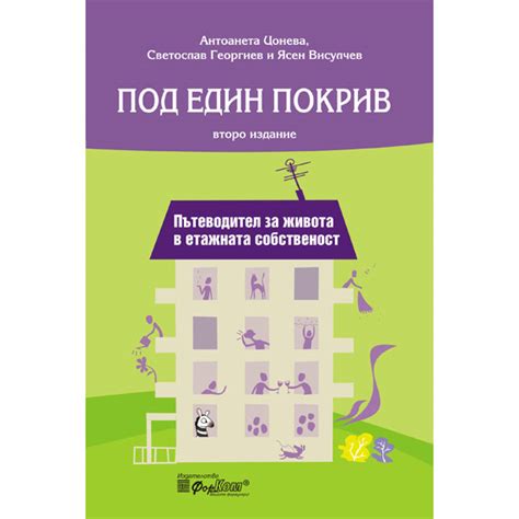 Под един покрив Пътеводител за живота в етажната собственост ЗУЕС второ издание ФорКом